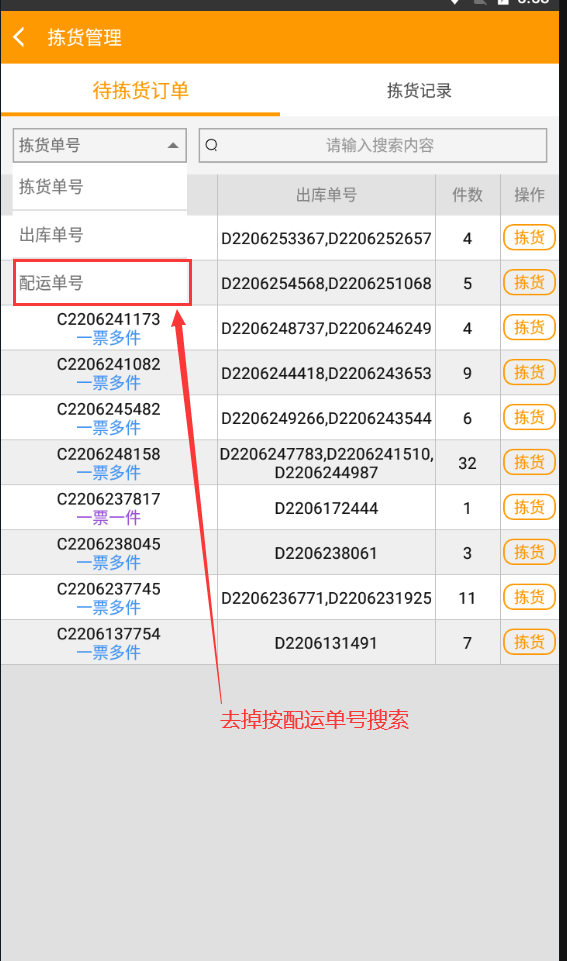 Bug 1675 【pda 出库】待拣货列表,去掉配运单号搜索;订单签出列表,按配运单号搜索改成按客户名称。 物流管理系统 禅道